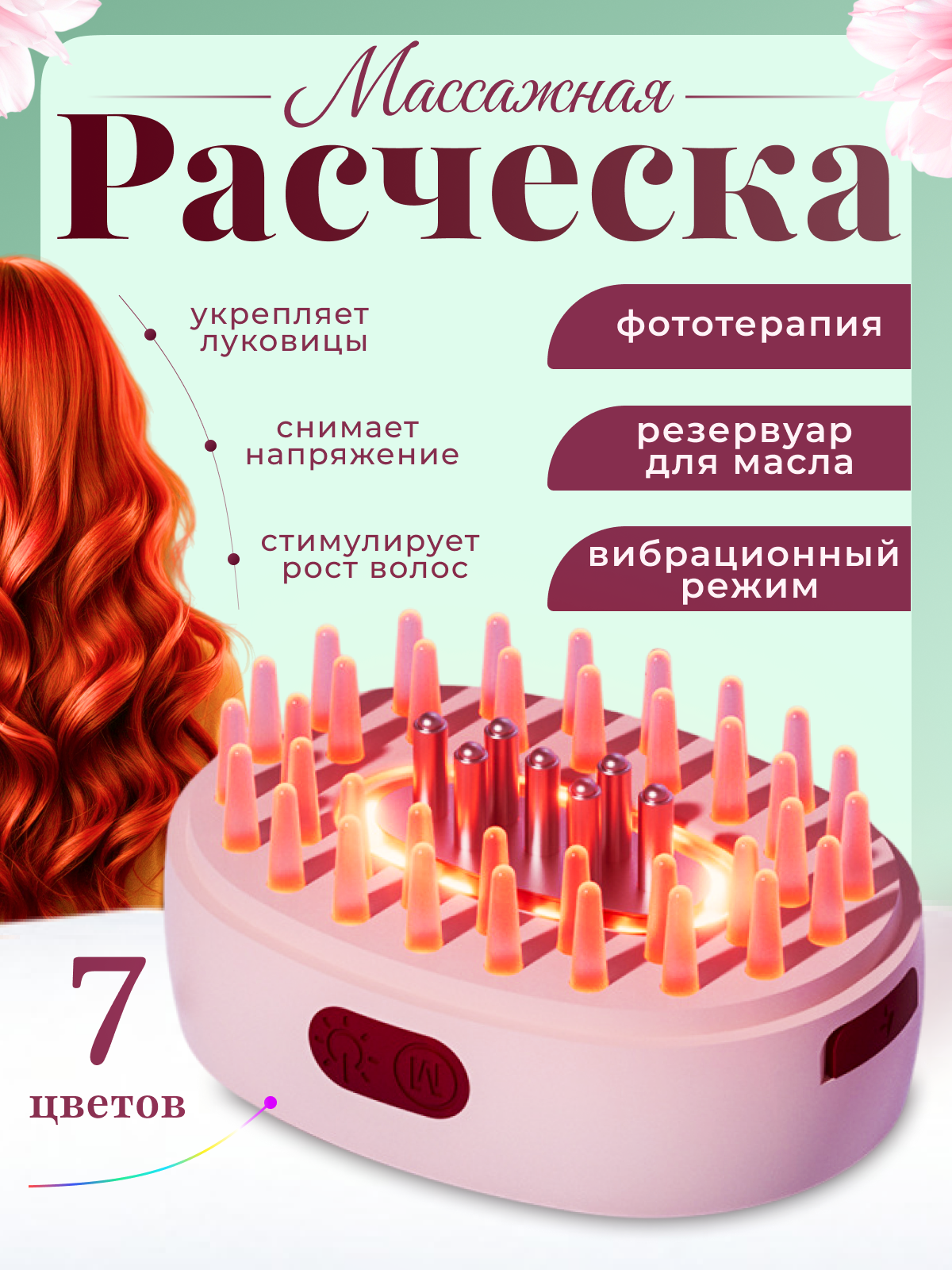 Лазерная инфракрасная расческа от выпадения и для роста волос