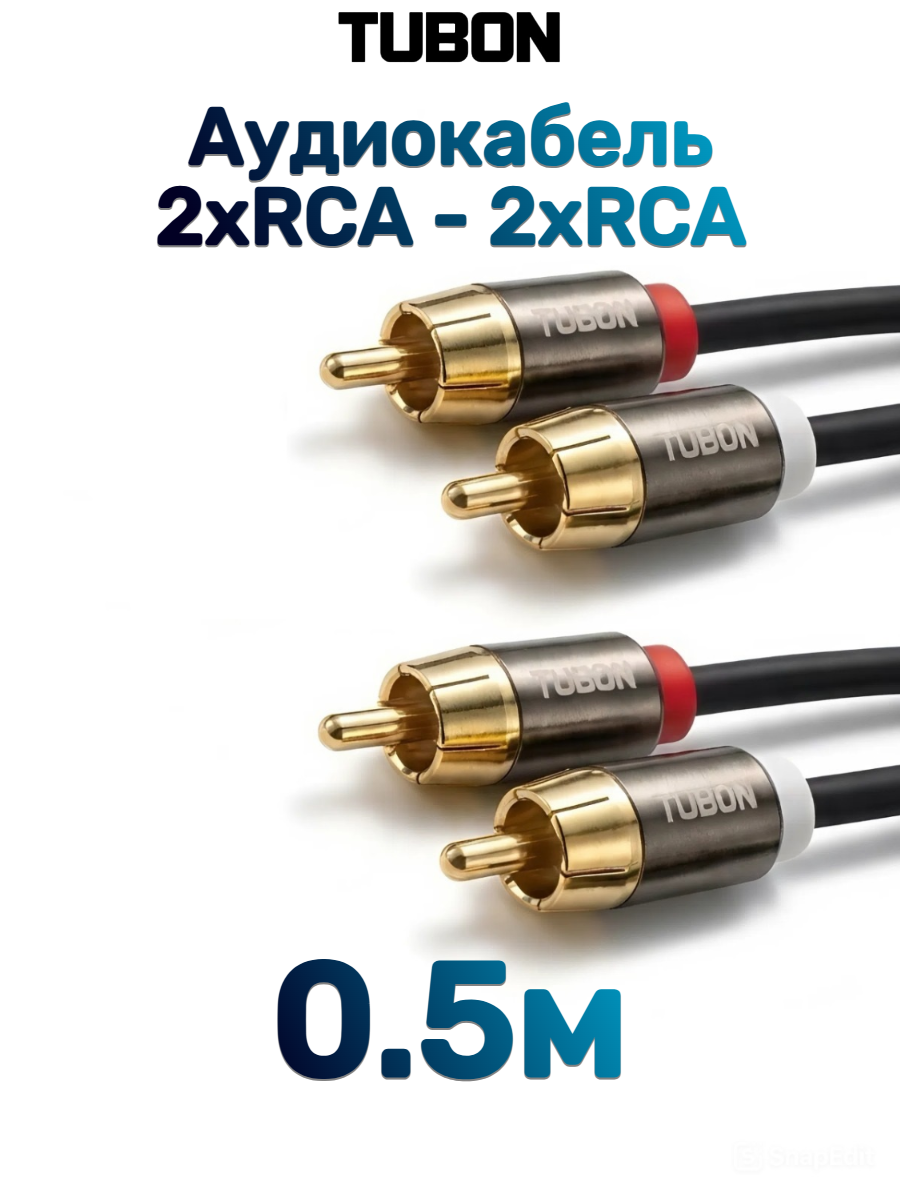 Кабель TUBON Аудио 2 RCA - 2 RCA Тюльпаны / Колокольчики R009 0.5м