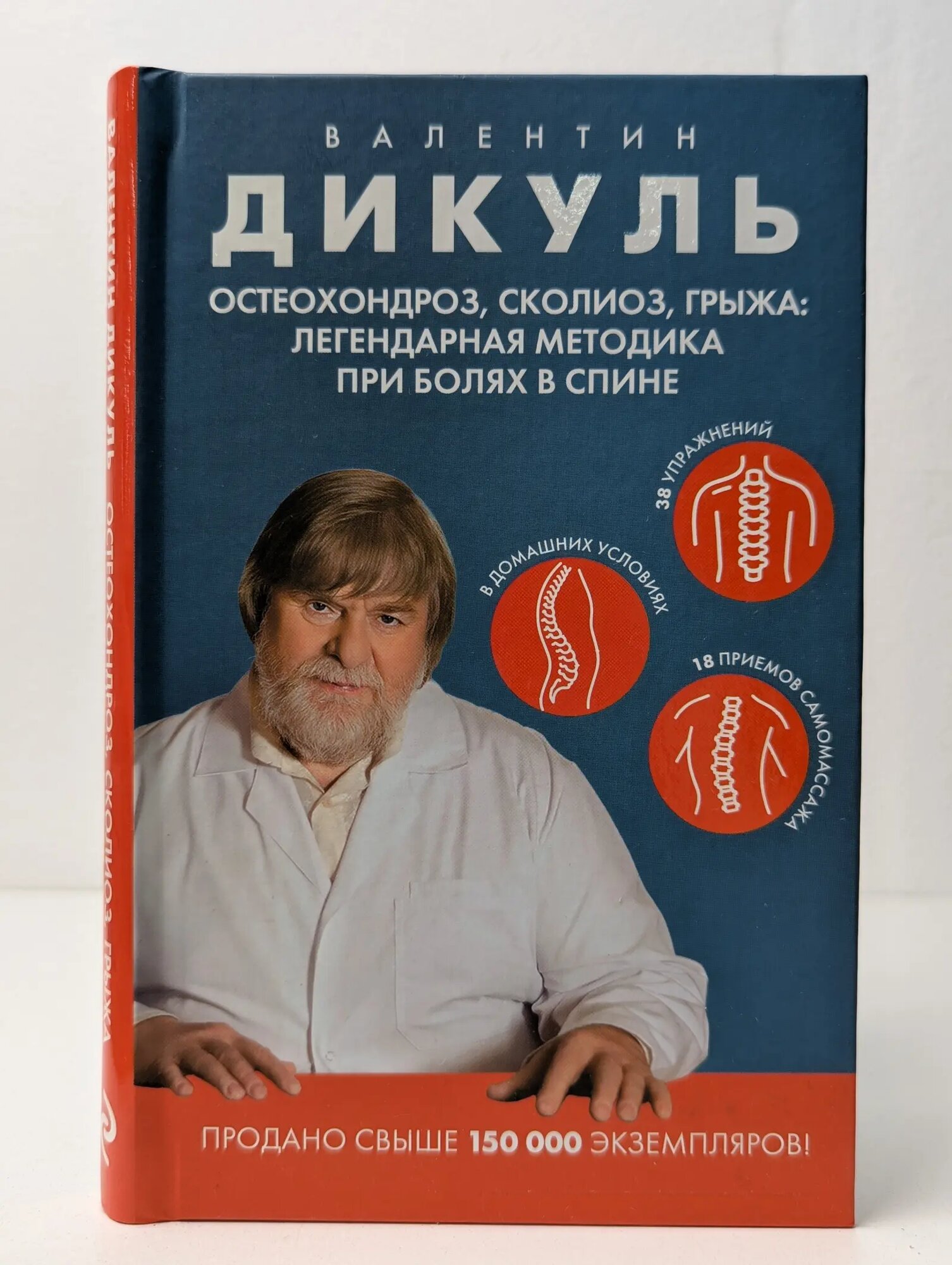 Остеохондроз, сколиоз, грыжа. Легендарная методика при болях в спине Дикуль Валентин Иванович 2025