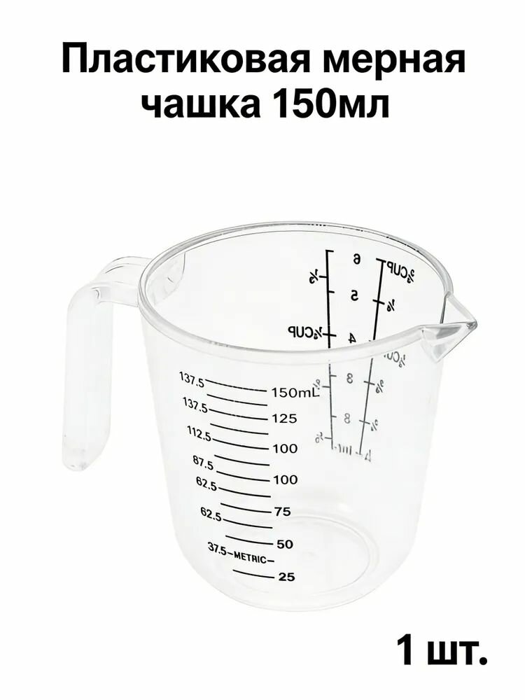 Емкость мерная, 150 мл, 1 шт