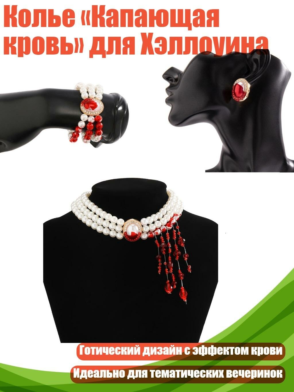 Колье «Капающая кровь» для Хэллоуина, костюм