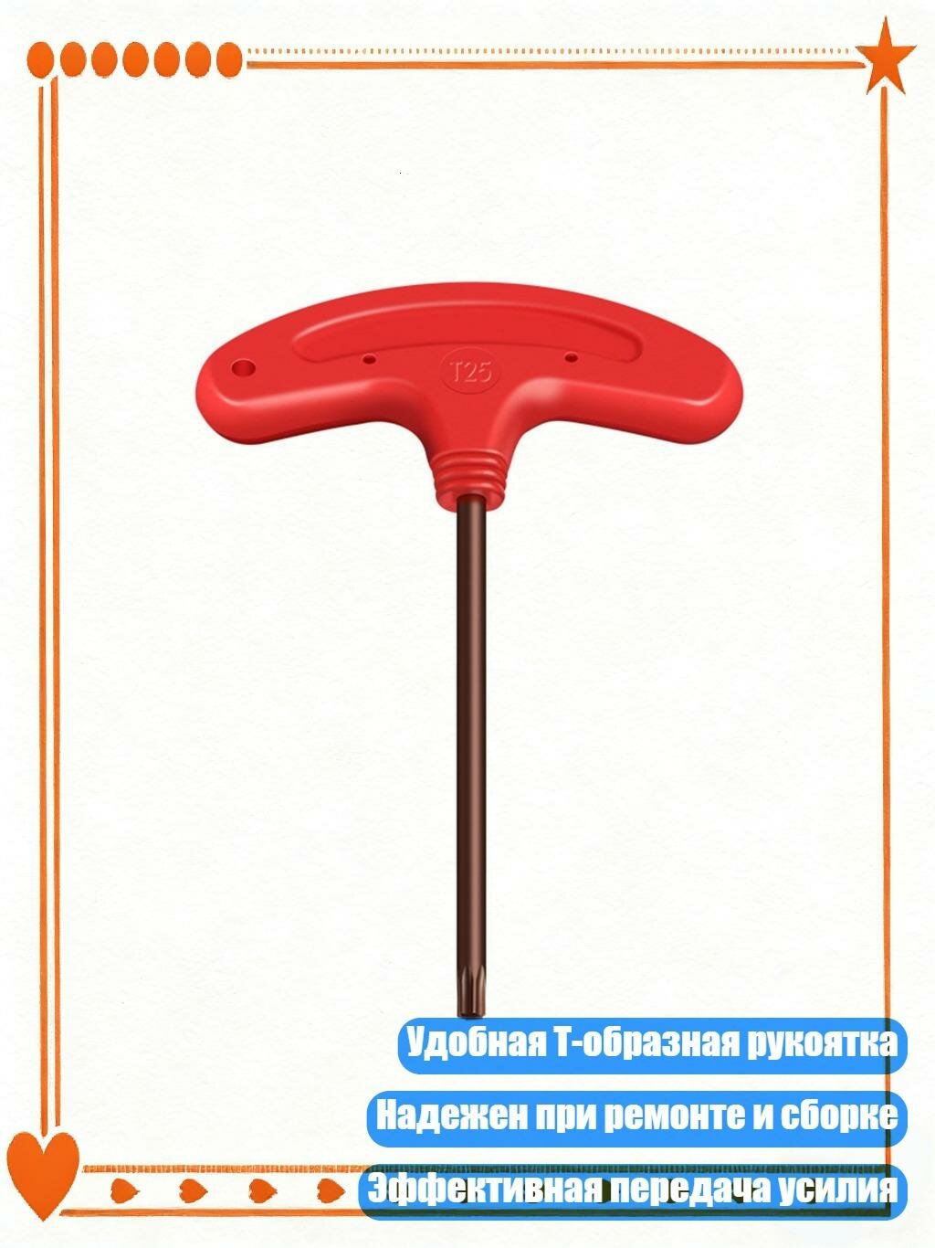 Торцевая отвёртка Torx с Т-образной рукояткой, T25