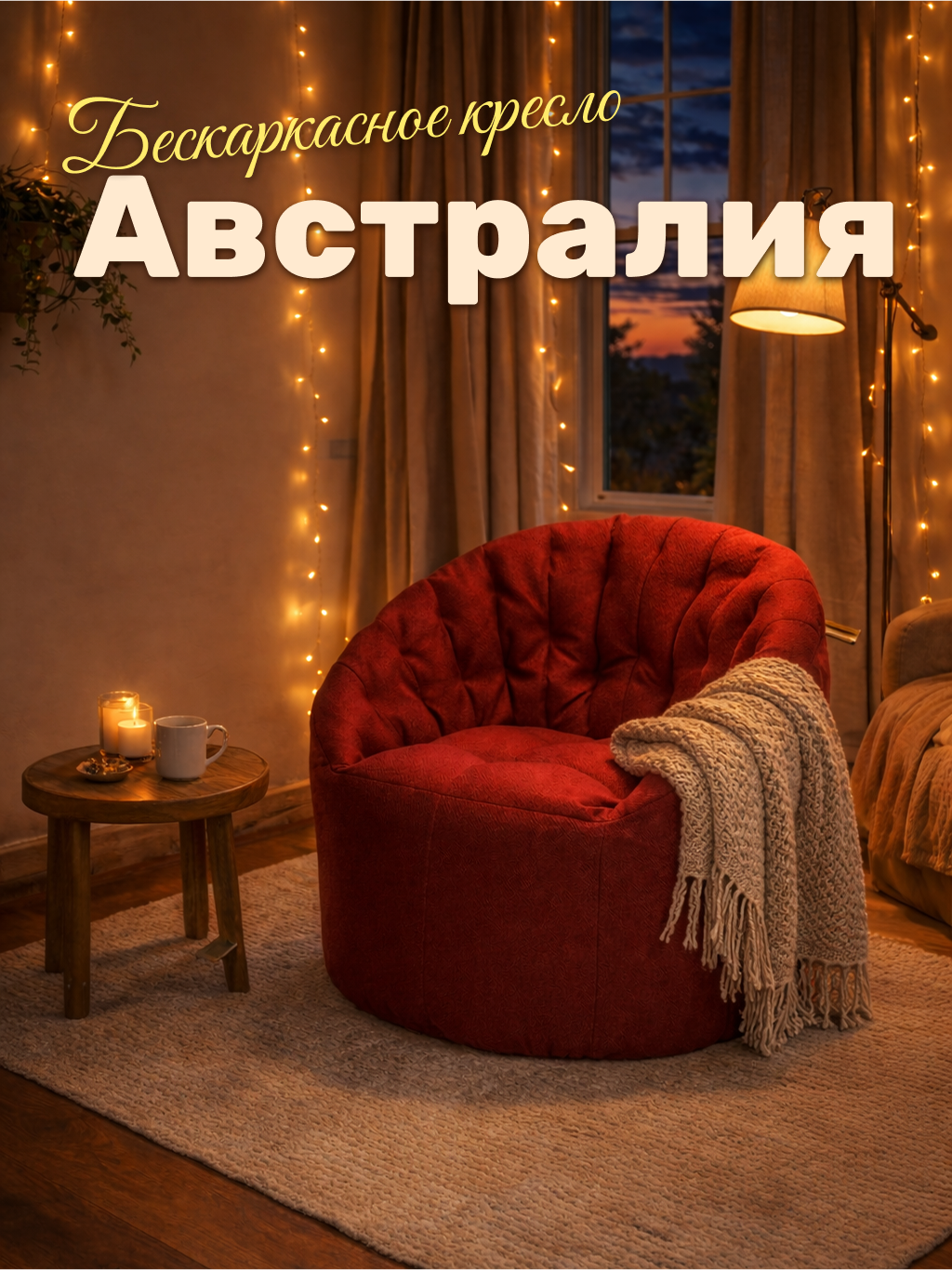 Кресло-мешок Пуффбери «Австралия», размер большой, Жаккард Бордо