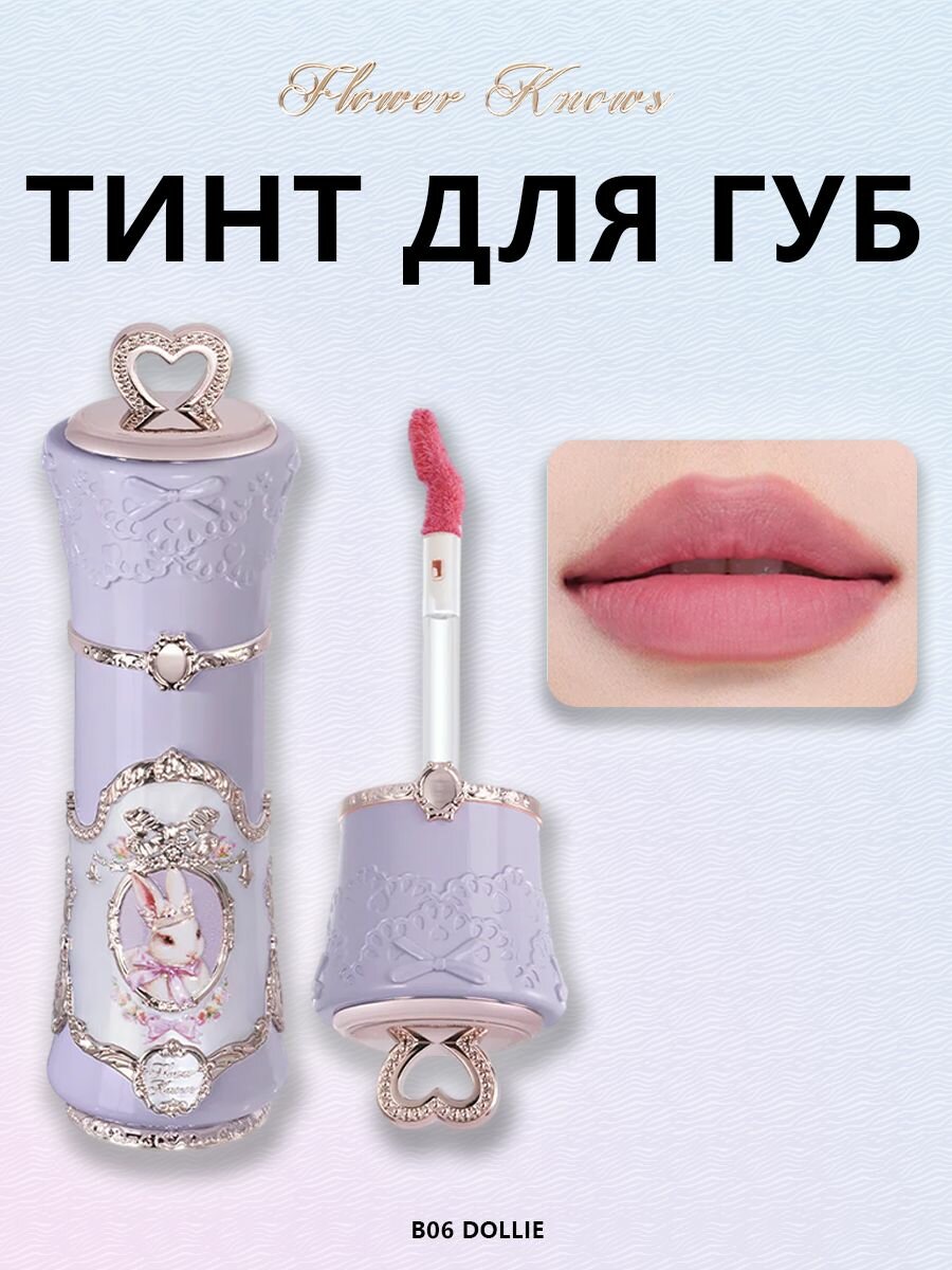 Тинт для губ Flower Knows Bunny Garden - B06 Dollie
