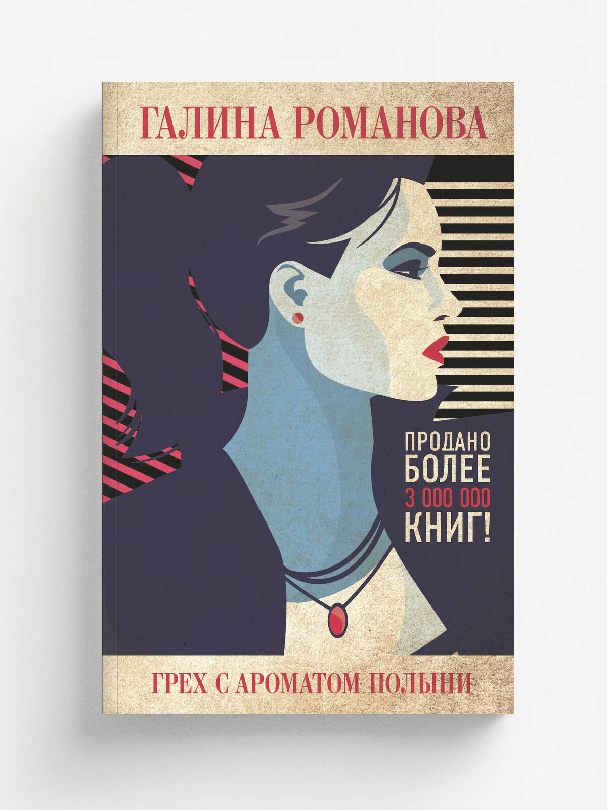 Грех с ароматом полыни