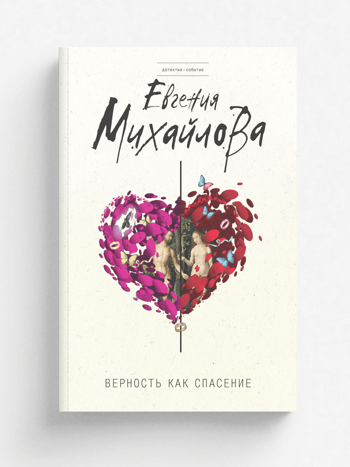 Верность как спасение