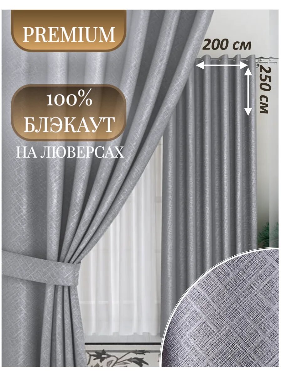 Шторы блэкаут на люверсах в спальню гостиную 200х250см, 1шт