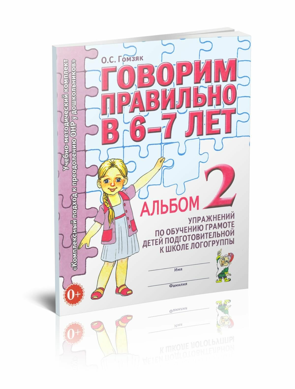 Говорим правильно в 6-7 лет