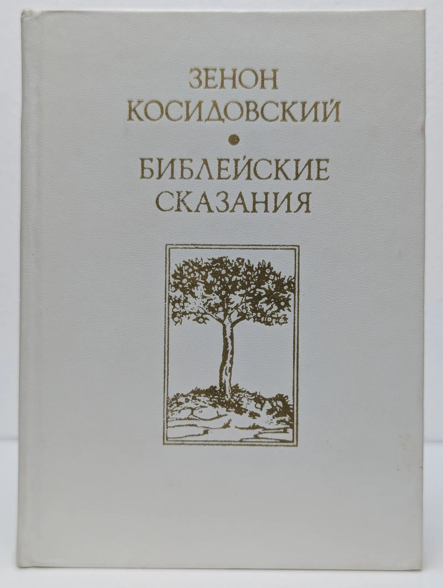 Библейские сказания Косидовский Зенон 1975