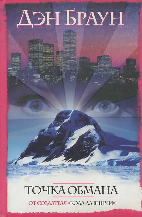 Точка обмана. Роман