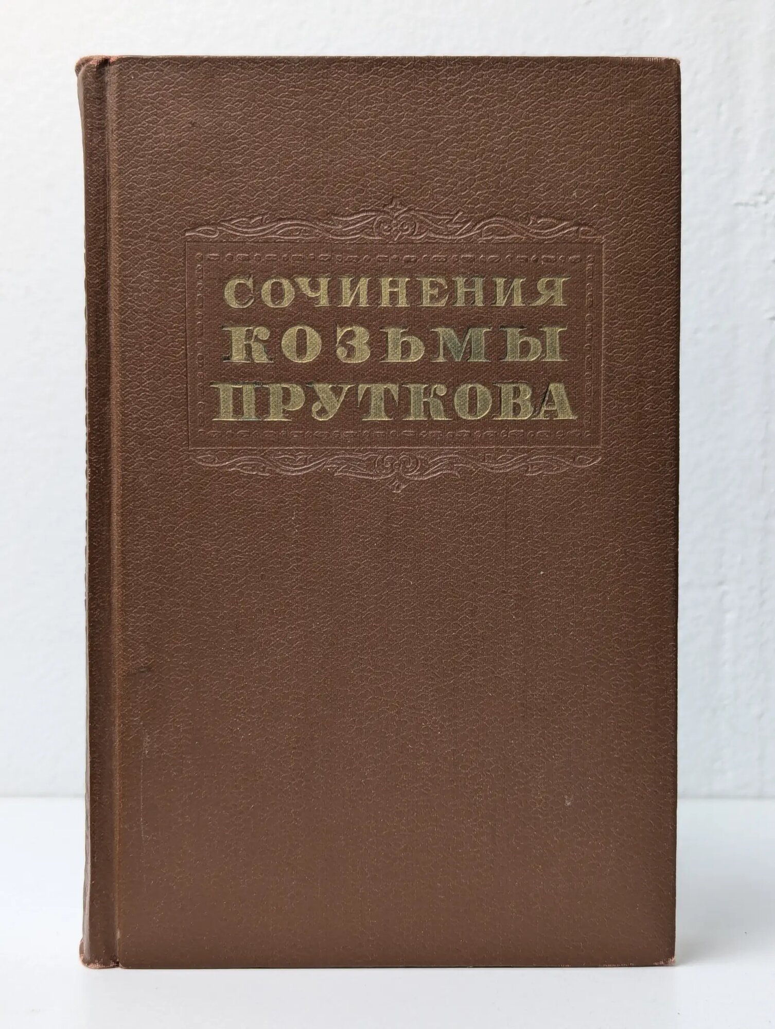 Сочинения Козьмы Пруткова Прутков Козьма Лукич 1955