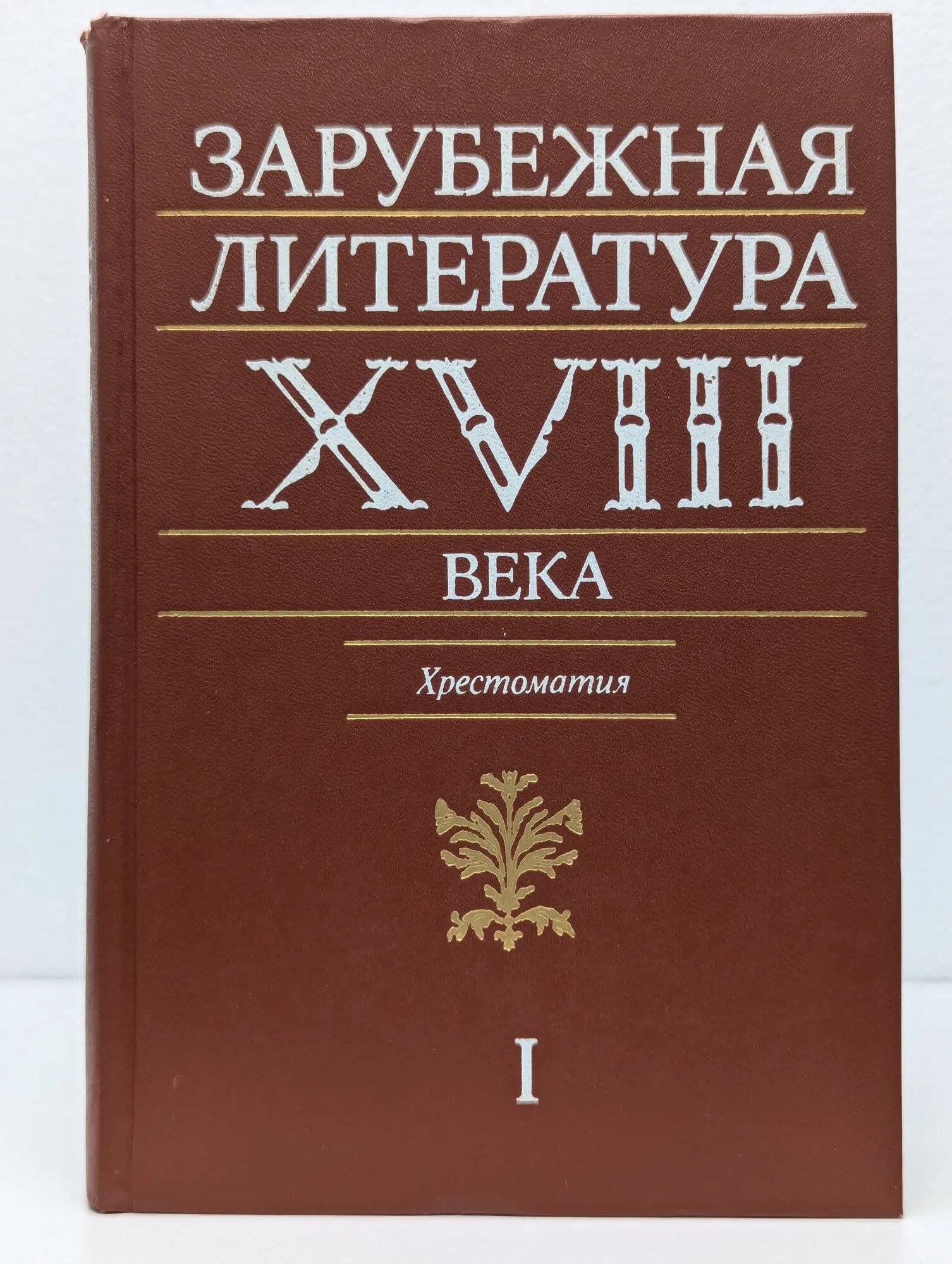 Зарубежная литература XVIII века. Том 1 Сборник 1988