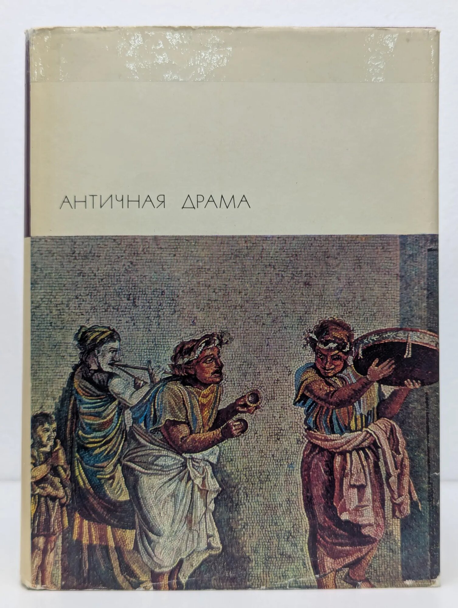 Античная драма Сборник 1970