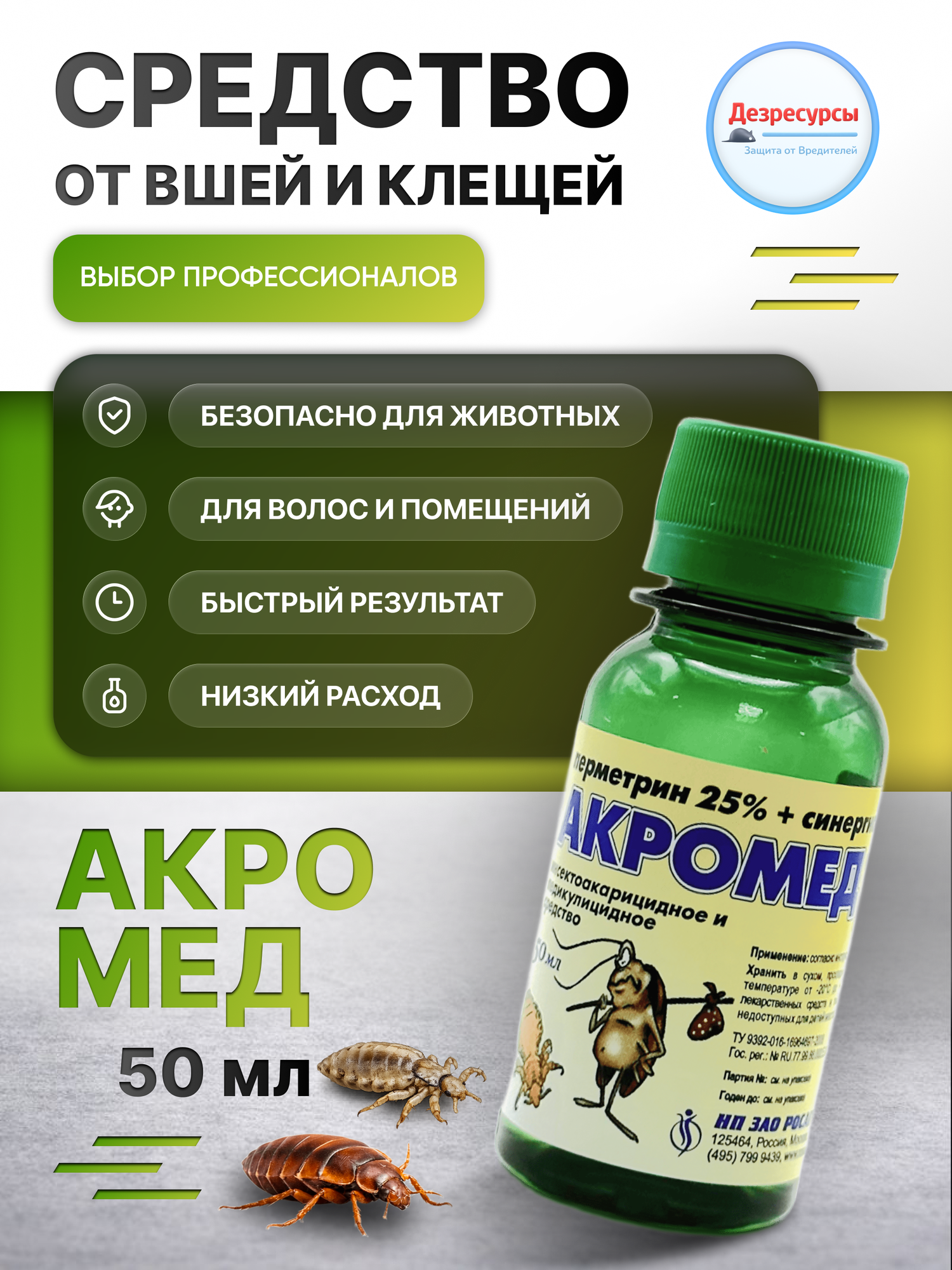 Средство от вшей, Акромед У, 50мл