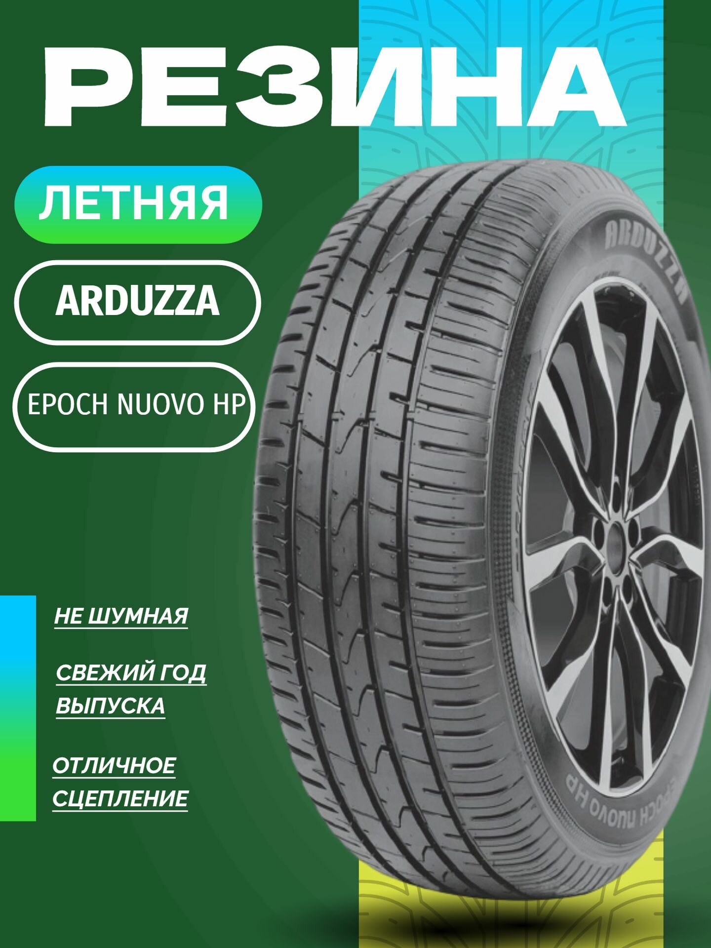 Шины Летние ARDUZZA 195/55R15 85V EPOCH NUOVO HP, новые для автомобиля