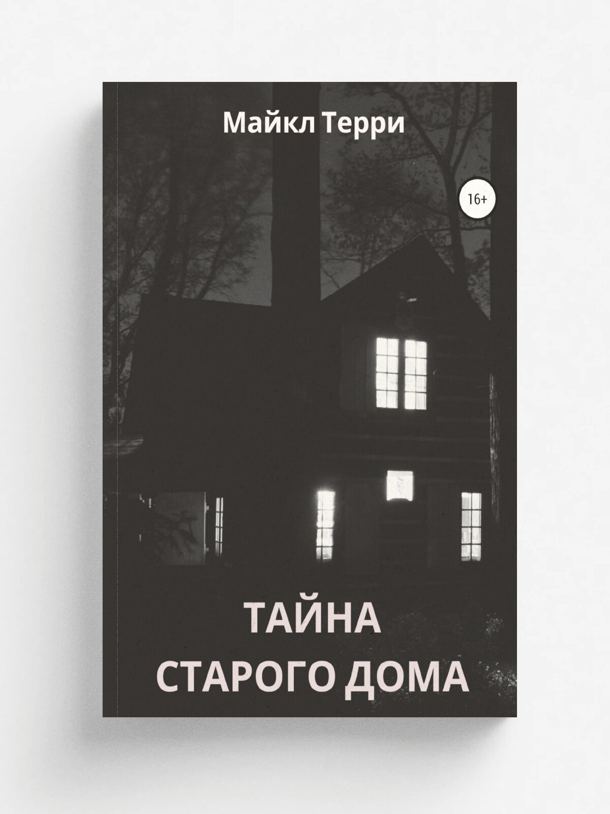 Тайна старого дома