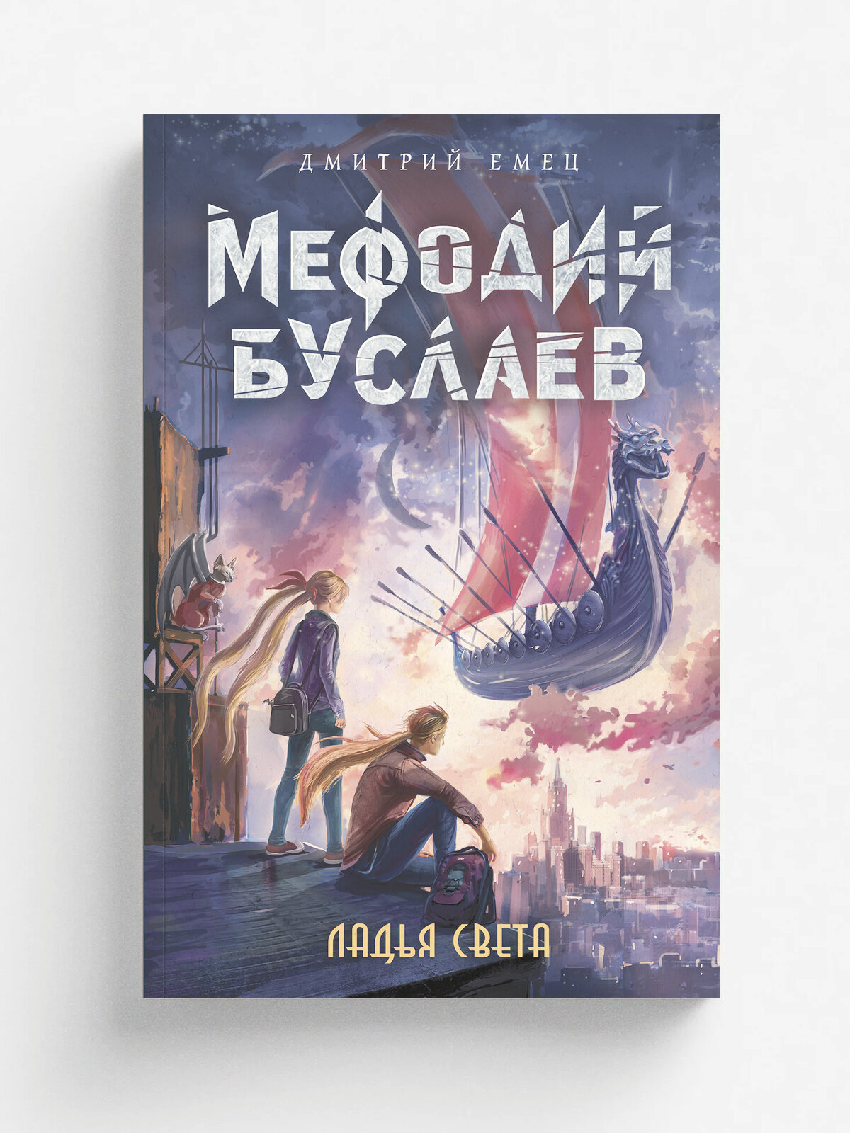 Ладья Света (#17)