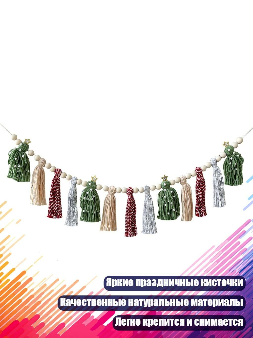 Рождественские гирлянды с кисточками и деревянными бусинами, Зеленый хаки красный серебристый