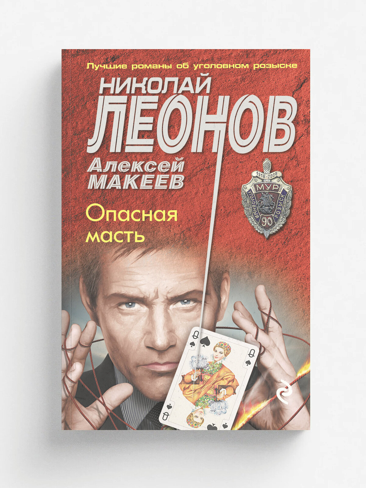 Опасная масть | Николай Леонов | Эксмо, 2023