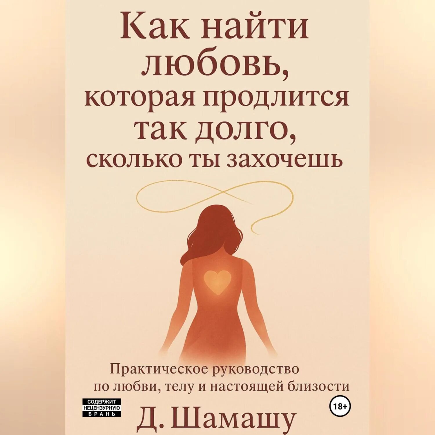 Как найти любовь, которая продлится так долго, как ты захочешь [Аудиокнига]