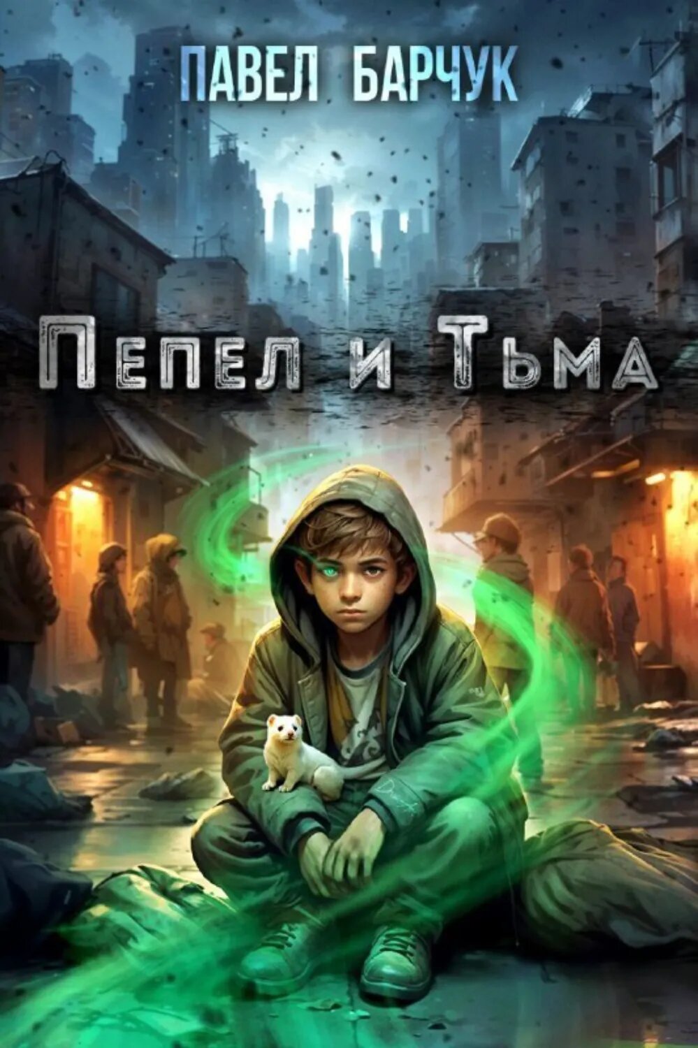 Пепел и Тьма [Цифровая книга]