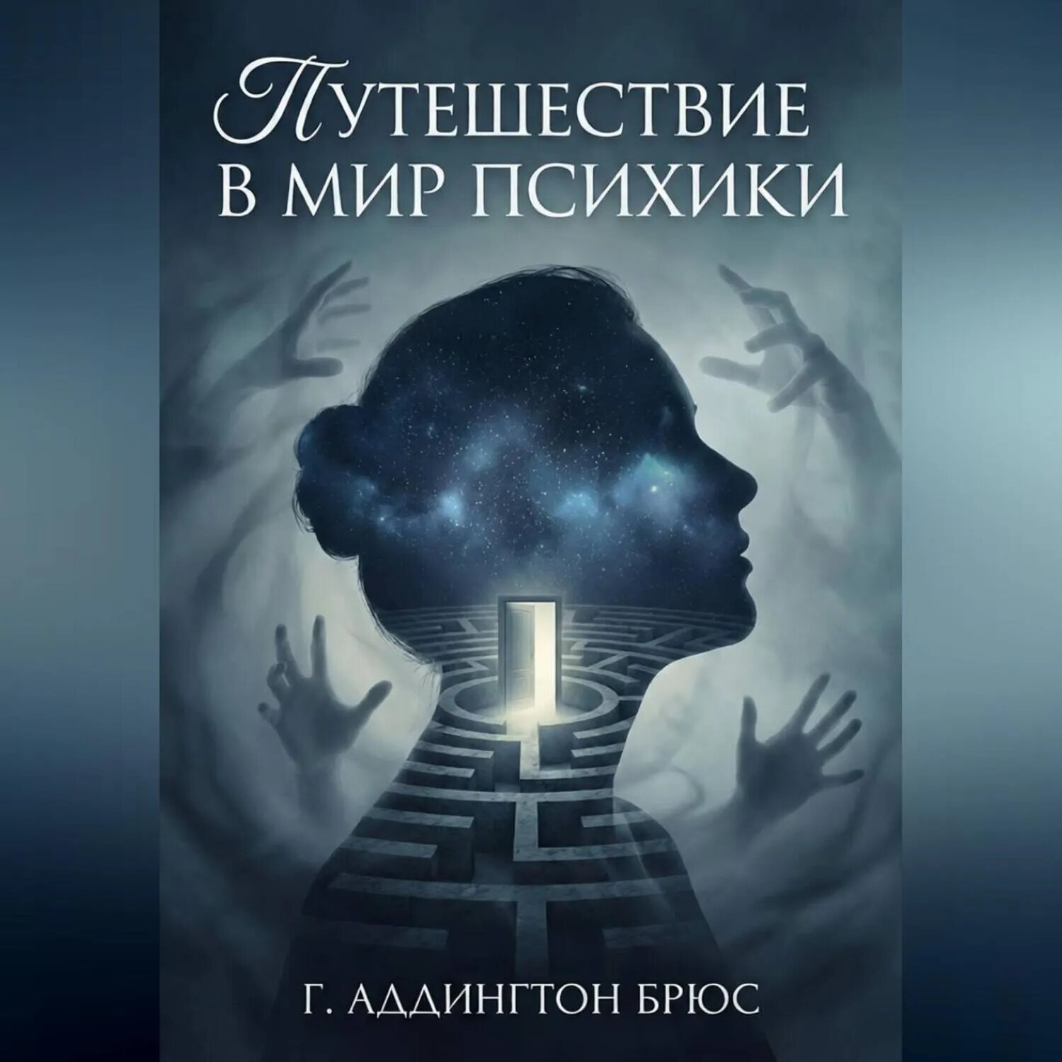Путешествие в мир психики [Аудиокнига]