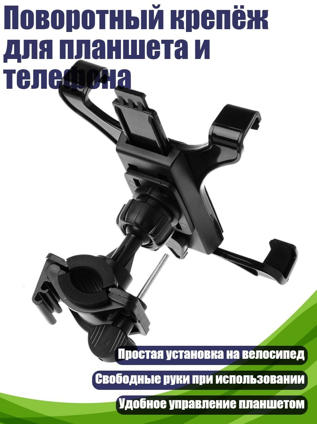 Поворотный крепёж для планшета и телефона, Черный