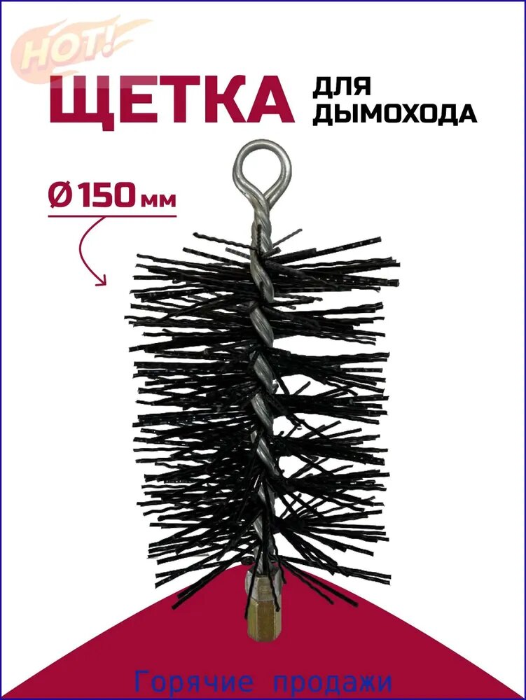 Щетка-ерш для чистки дымохода, полипропилен D150мм L, М12, с креп. кольцом, прямоугольная, росстин