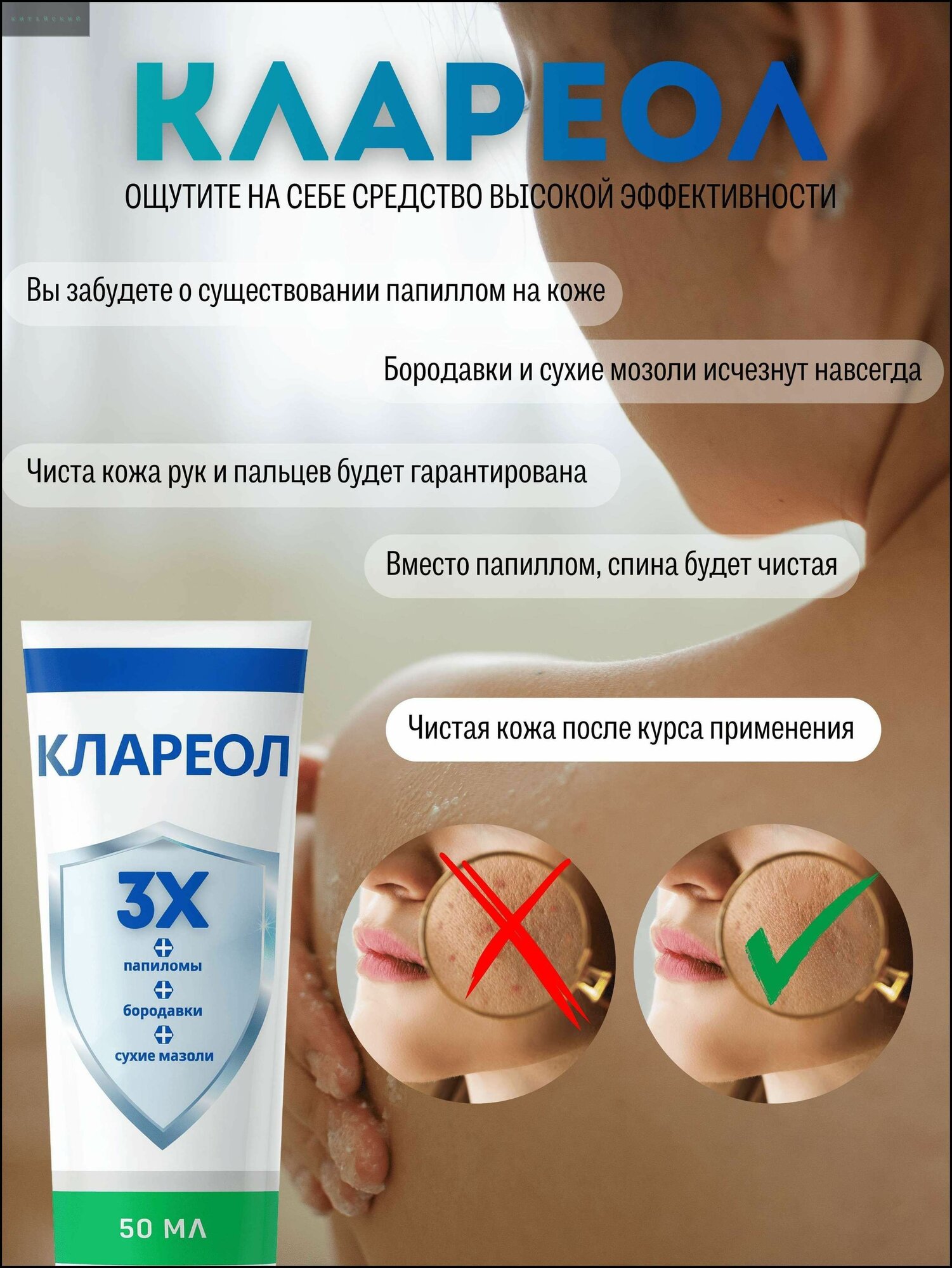 Крем для удаления папиллом, бородавок, мозолей Клареол