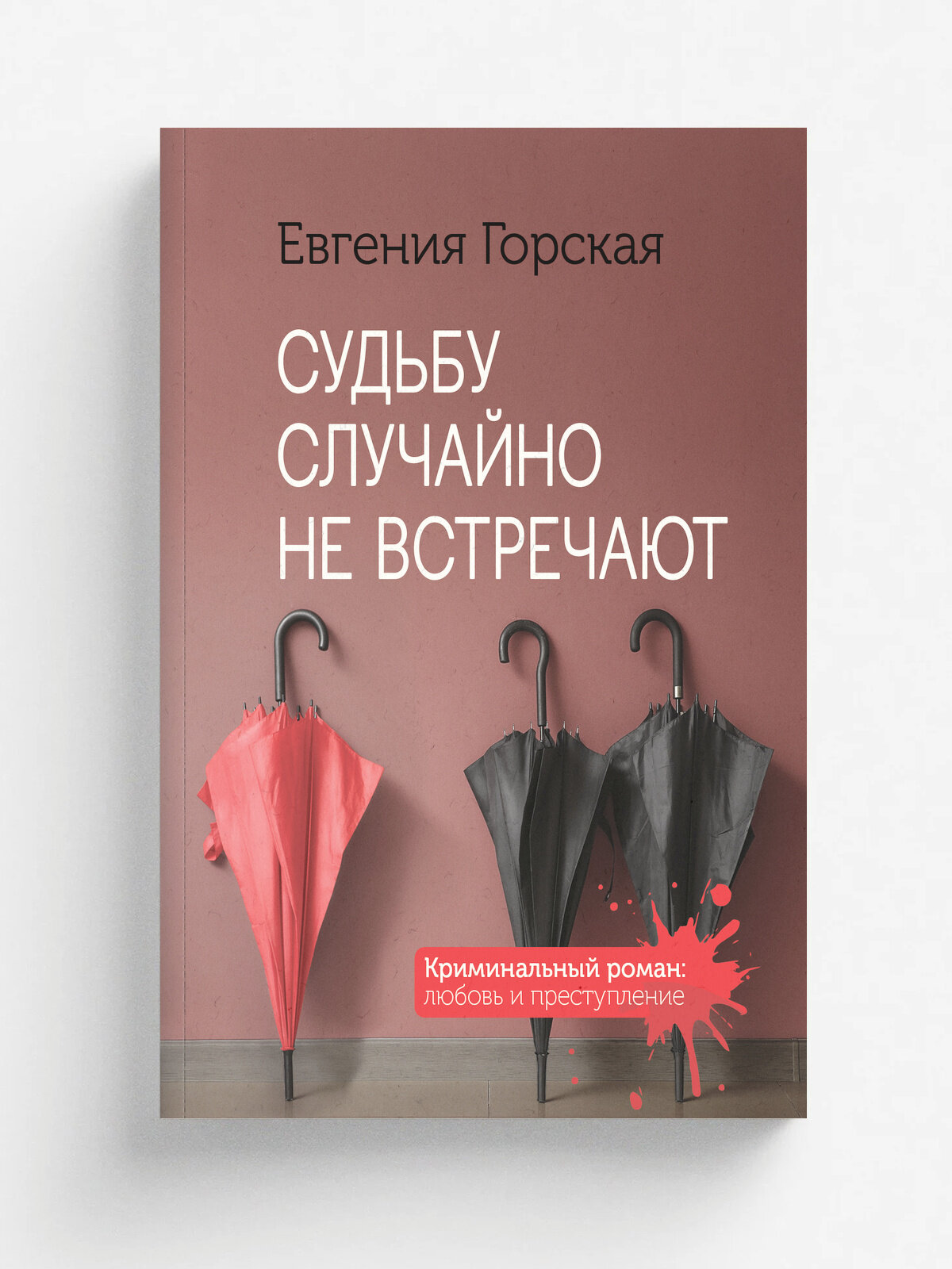 Судьбу случайно не встречают