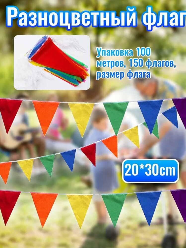 Гирлянда растяжка Разноцветный флаг 100 метров, 150 флажков, размер 20*30 см, 1 шт