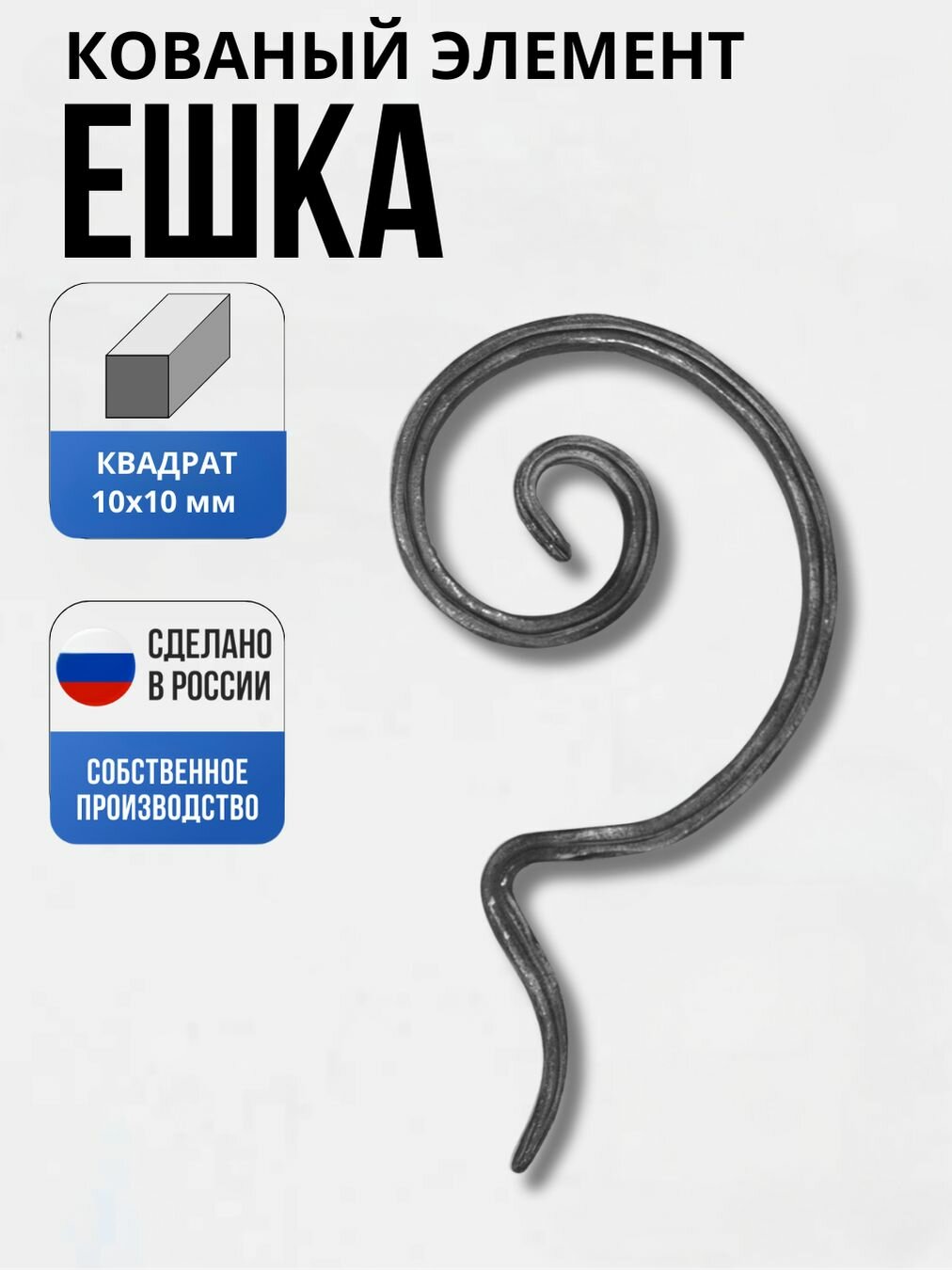 Кованый элемент Ешка 10Д- 290*90 мм декор для ворот, забора, решеток, оградок