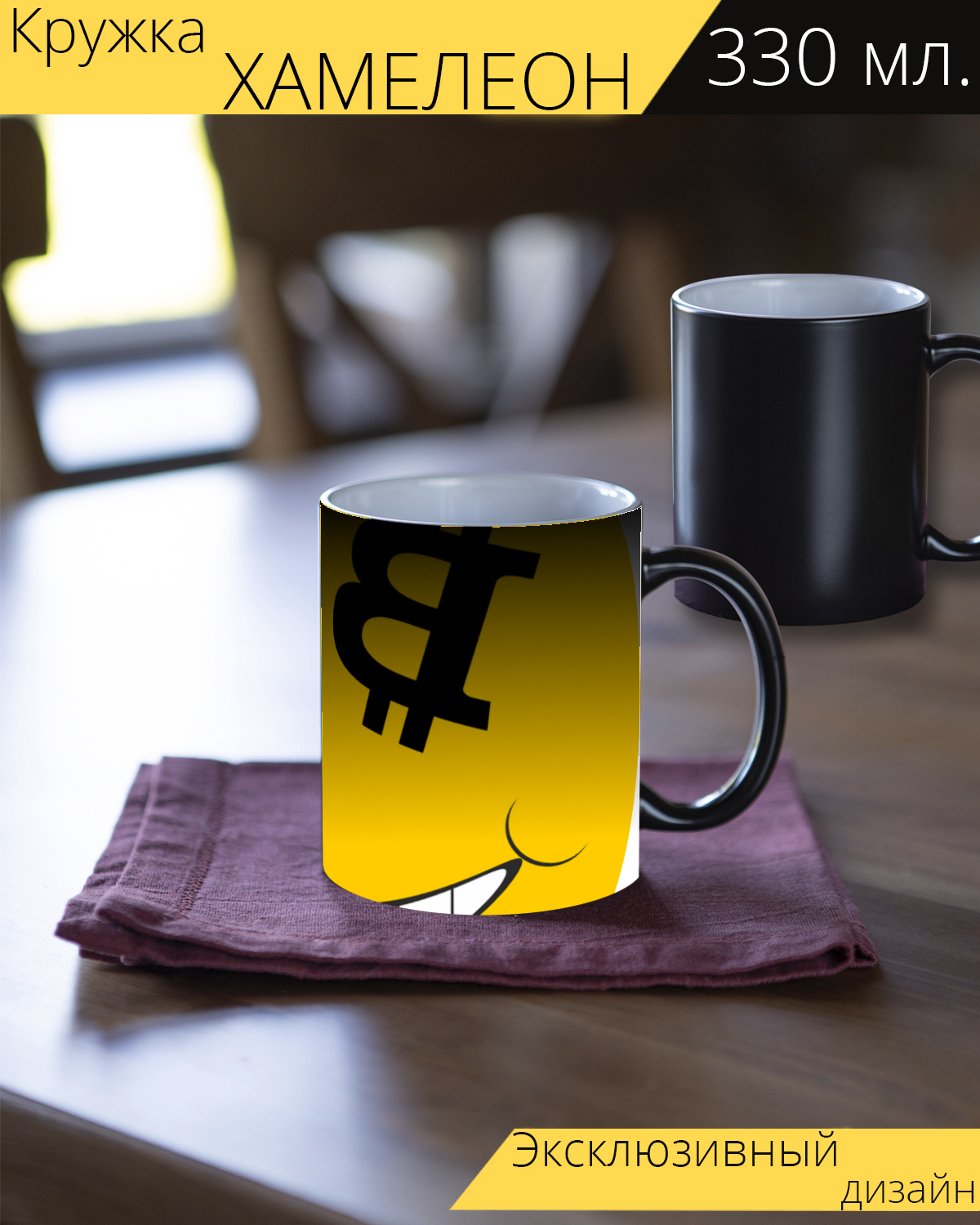 Кружка хамелеон с принтом "Bitcoin, смайлик, валюта" 330 мл.