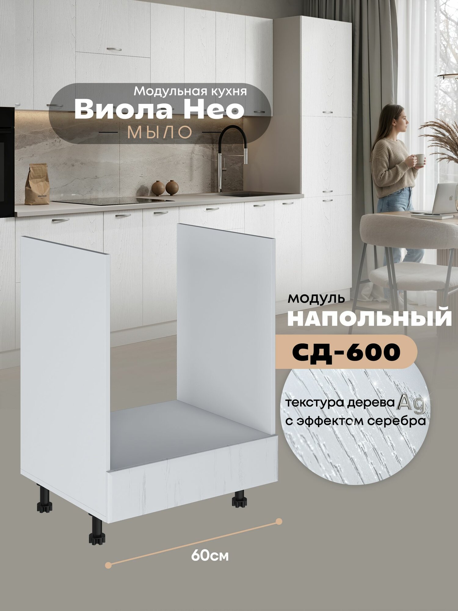 Кухонный напольный модуль под духовой шкаф Виола Нео Мыло СД-600 (Альберо Браш серебро/Белый шагрень)