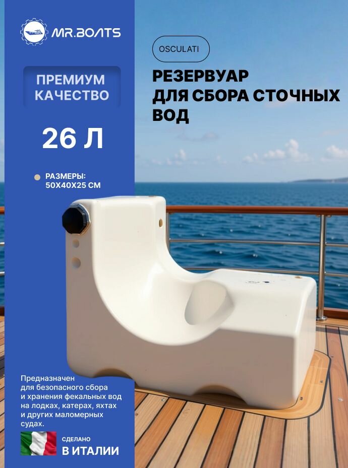 Универсальный бак Osculati 26 л для сбора фекальных вод под унитаз