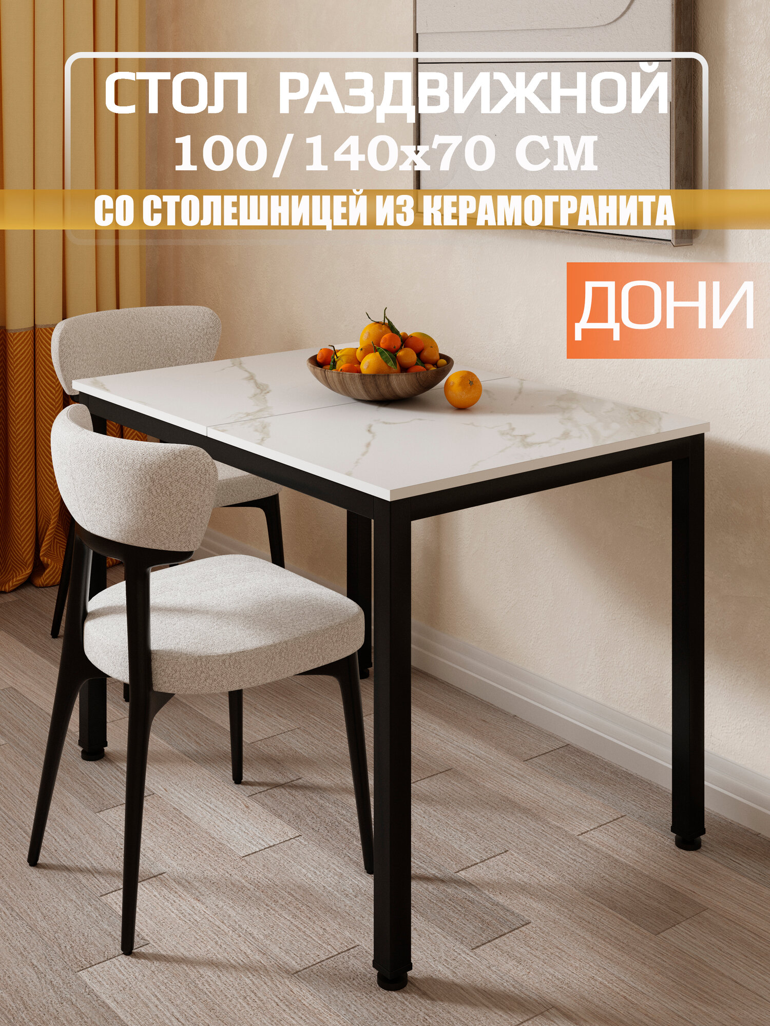 Стол 100/140х70 с керамикой мрамор белый, подстолье черное, Дони, Талмер