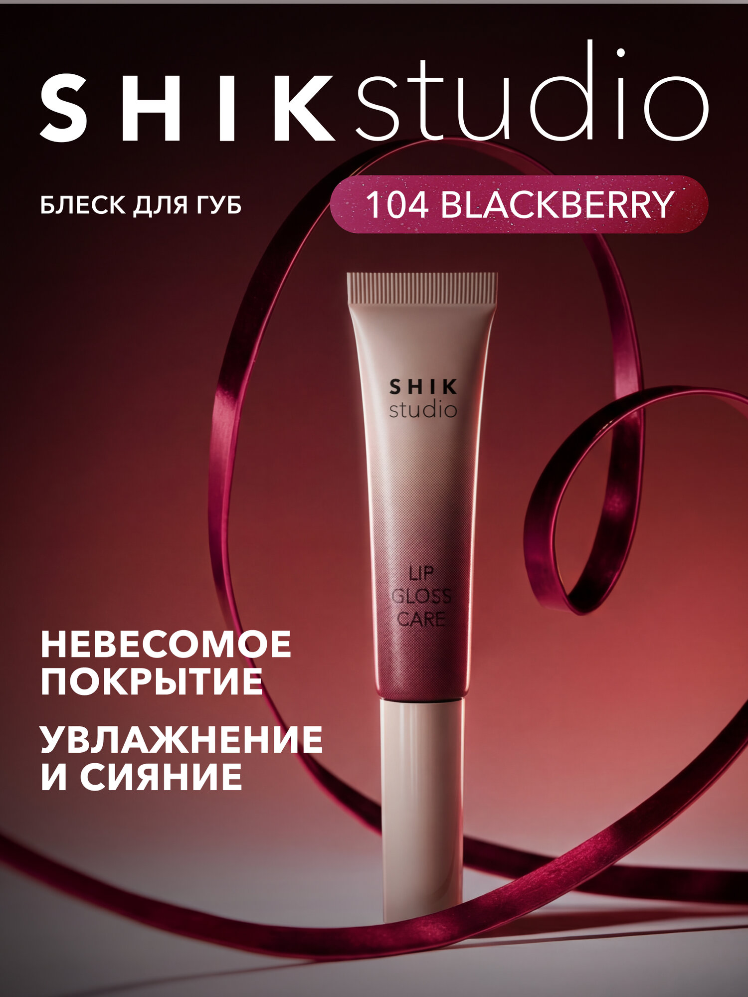 Блеск для губ SHIKstudio LIP GLOSS CARE ухаживающий, увлажняющий, оттенок 104 BLACKBERRY полупрозрачный ягодный