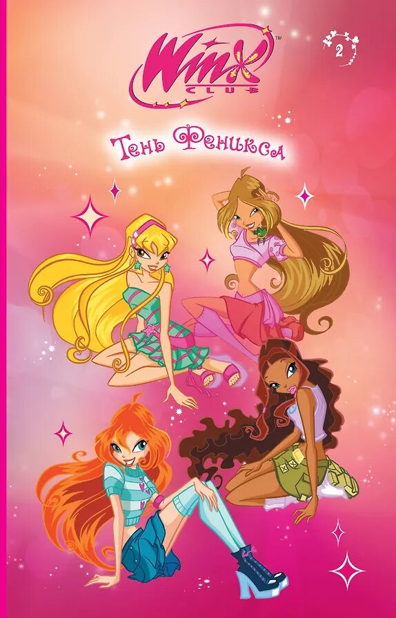 Winx Тень Феникса Книга Волченко Ю 6+