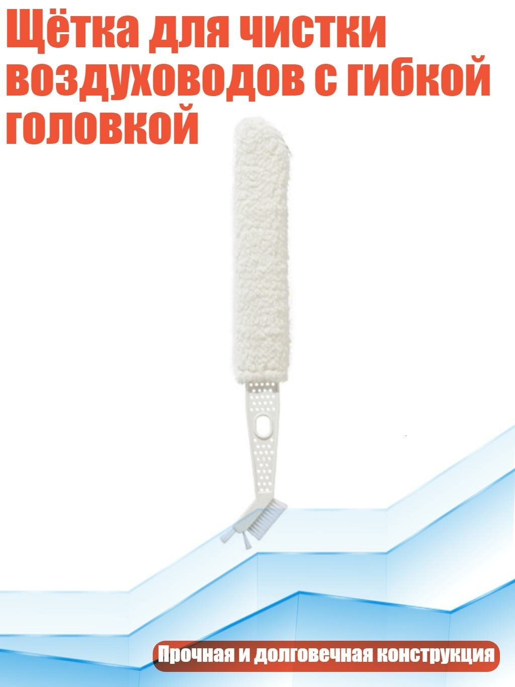 Щётка для чистки воздуховодов с гибкой головкой