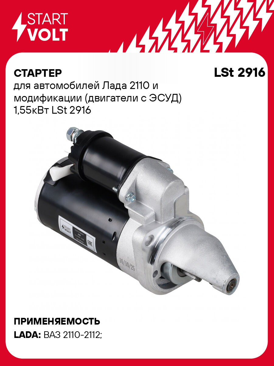 Стартер для Лада 2110 и модификации (двигатели с ЭСУД) LSt 2916