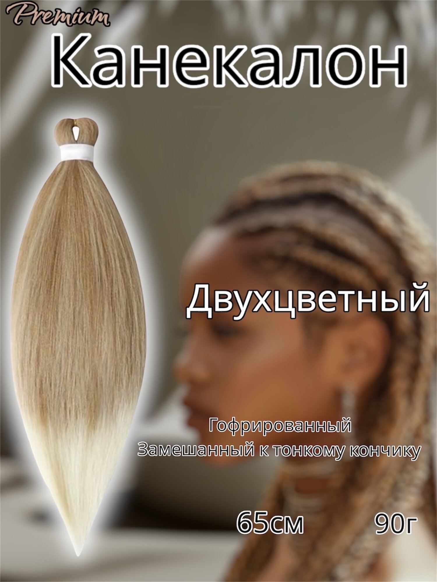 Канекалон для волос низкотемпературный Premium braid для плетения брейд, афрокос и т. д
