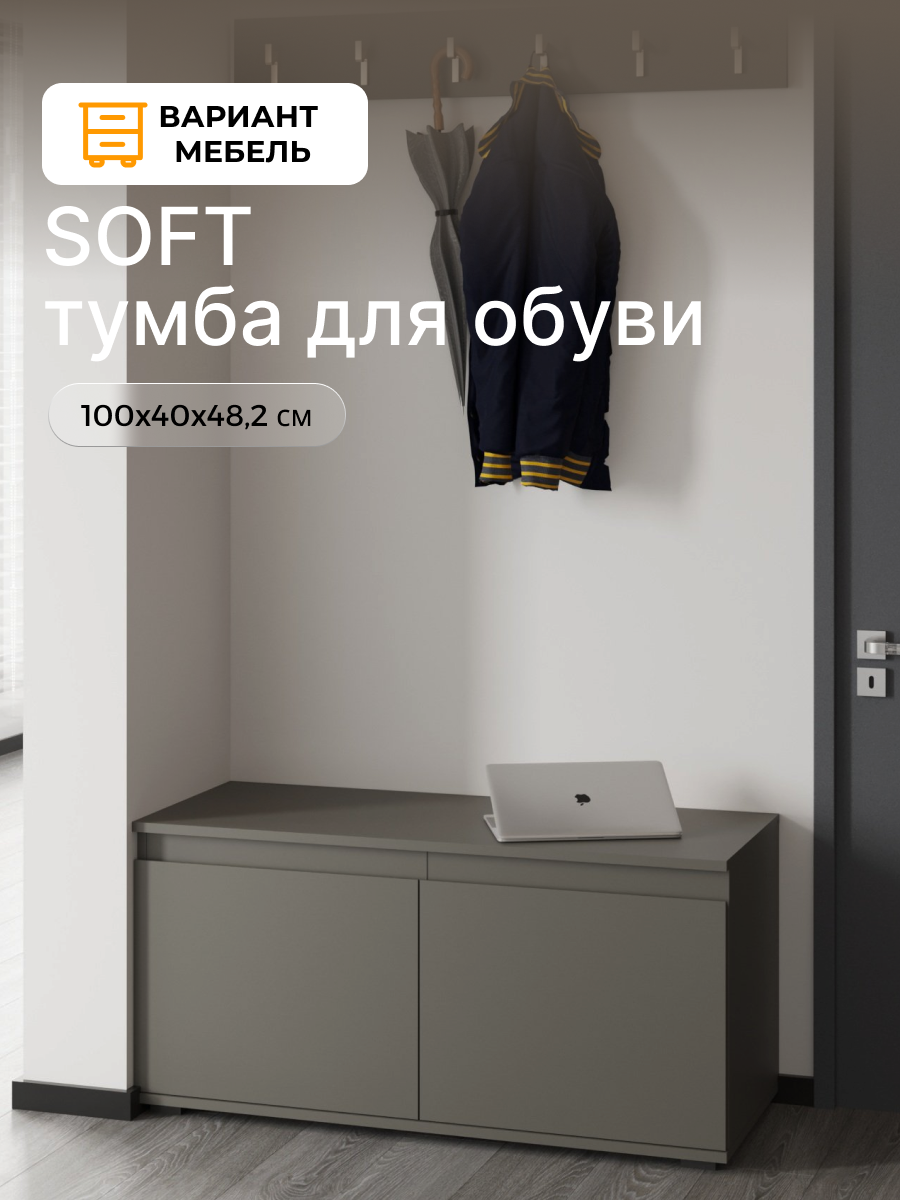 Обувница SOFT ПТ-100 Серый графит
