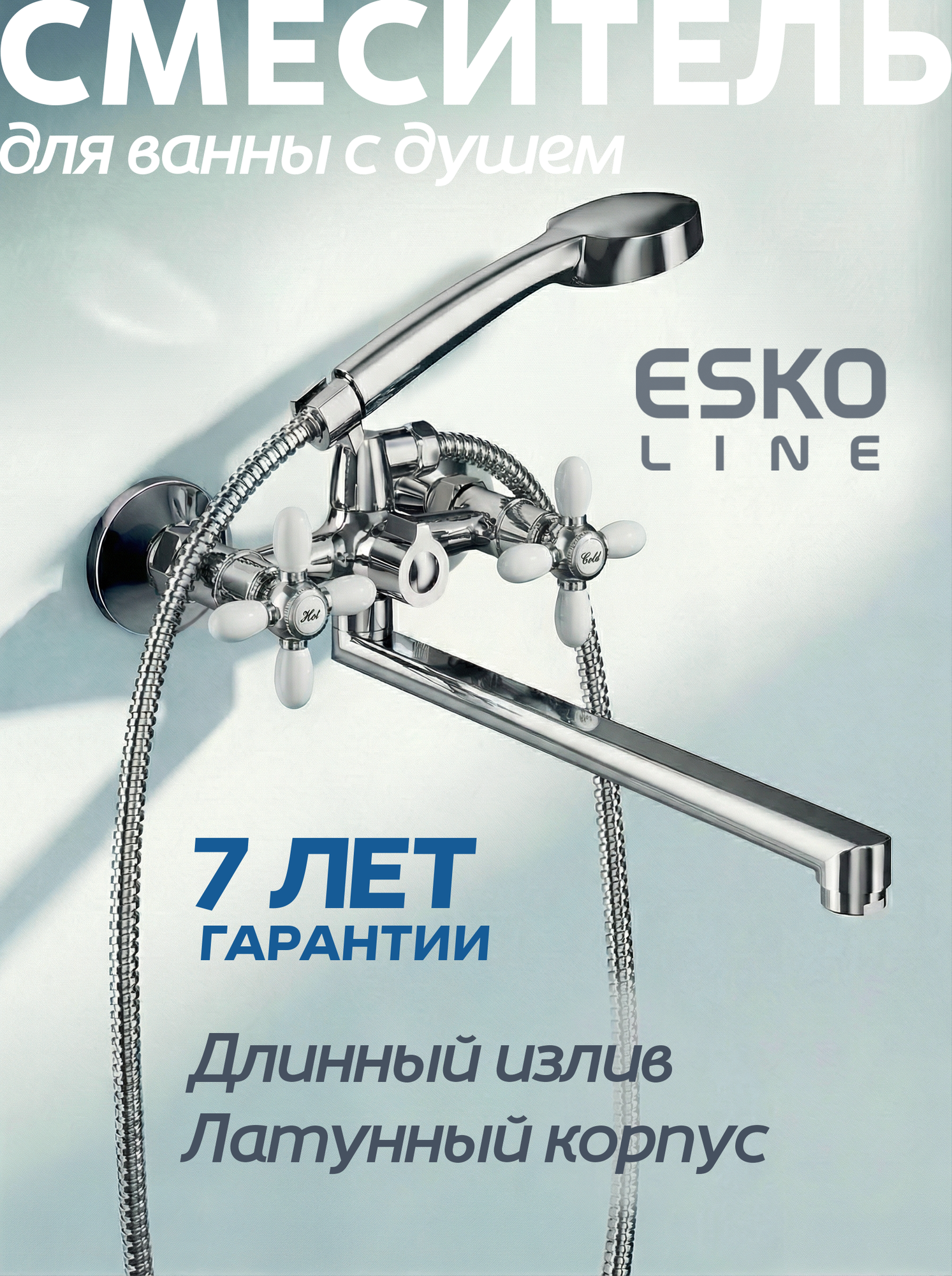 ESKO Line. Смеситель для ванны с душем двухвентильный с длинным поворотным изливом 320мм / латунный