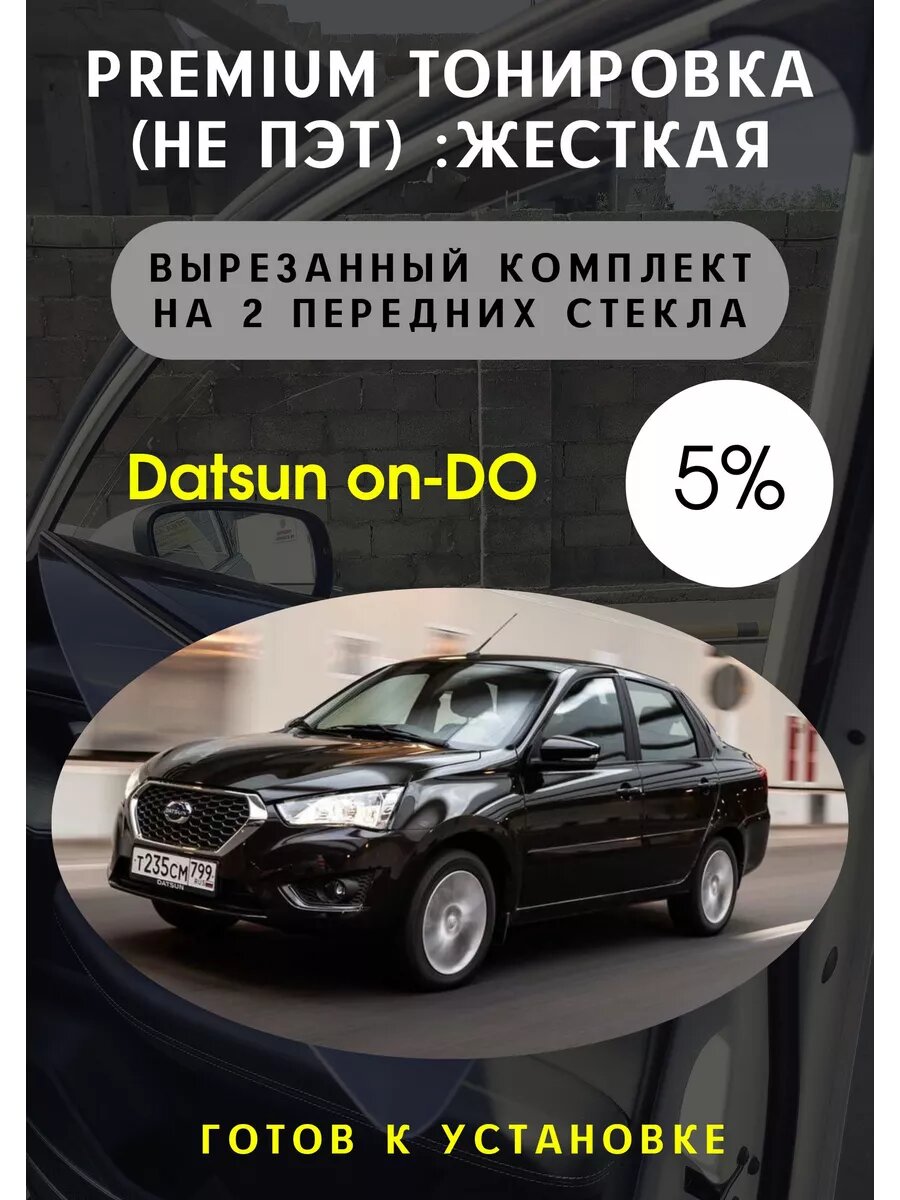 Премиум жесткая тонировка datsun on-Do 5%