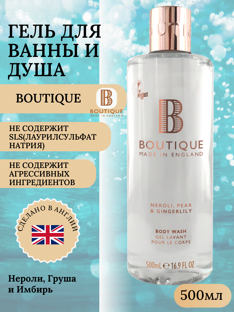 Boutique / Гель для ванны и душа Нероли, Груша и Имбирь 500мл./Neroli, Pear & Gingerlily