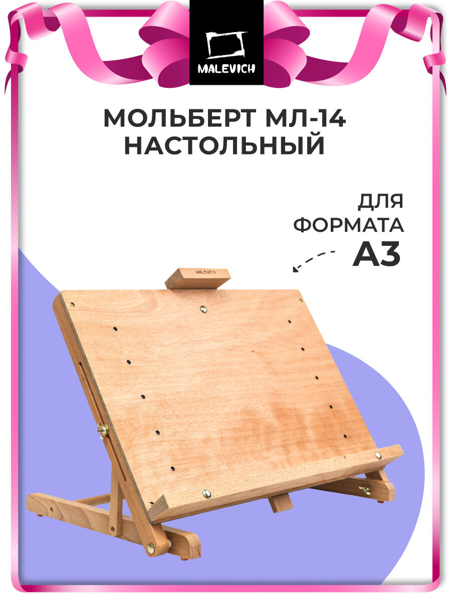 Настольный мольберт Малевичъ, мольберт деревянный для художников, МЛ-14