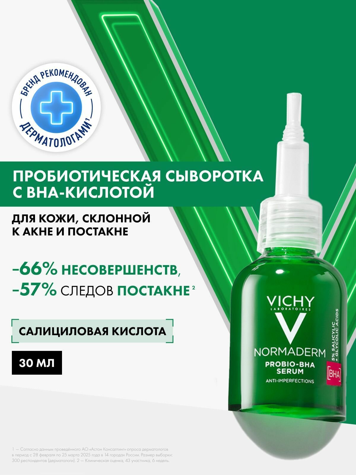 Vichy Normaderm Сыворотка пробио для проблемной кожи против прыщей, постакне и несовершенств, с пробиотиком, гликолевой и салициловой кислотой, 30 мл. Уцененный товар