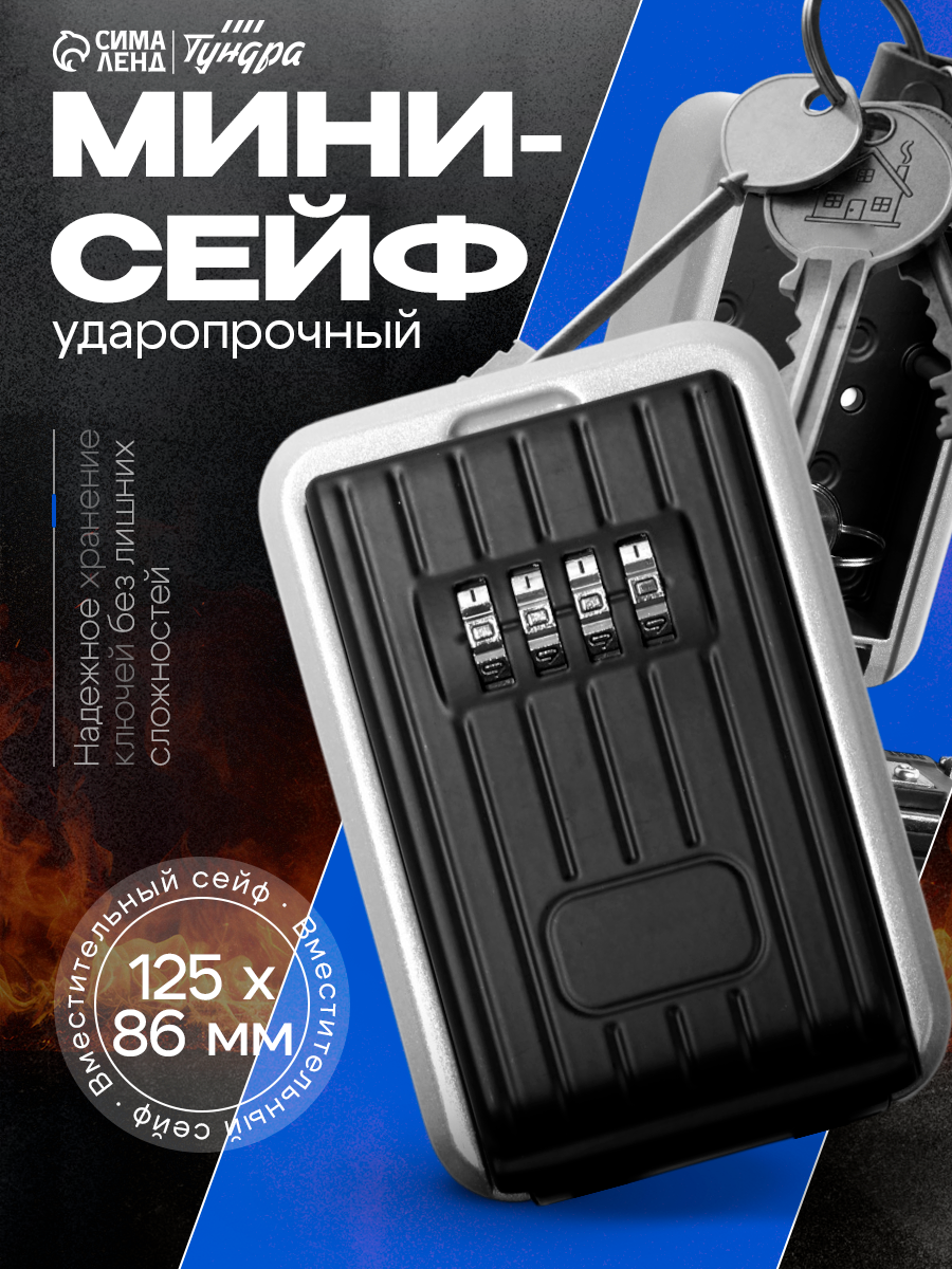 Сейф-ключница кодовая тундра, металлическая, с защитной крышкой, цвет серый/черный 9917972