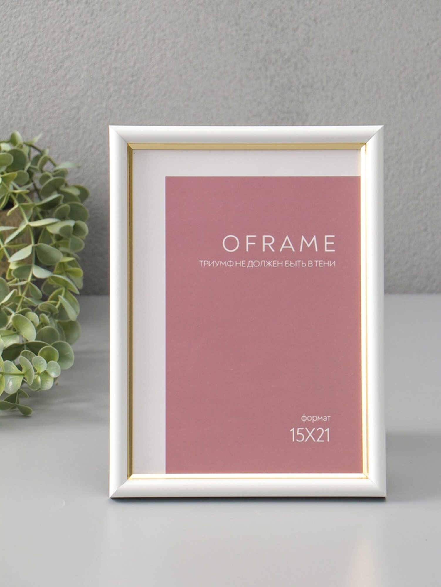 Фоторамка для фото 15×21 см Oframe, пластик, белый с золотом, (пластиковый экран)