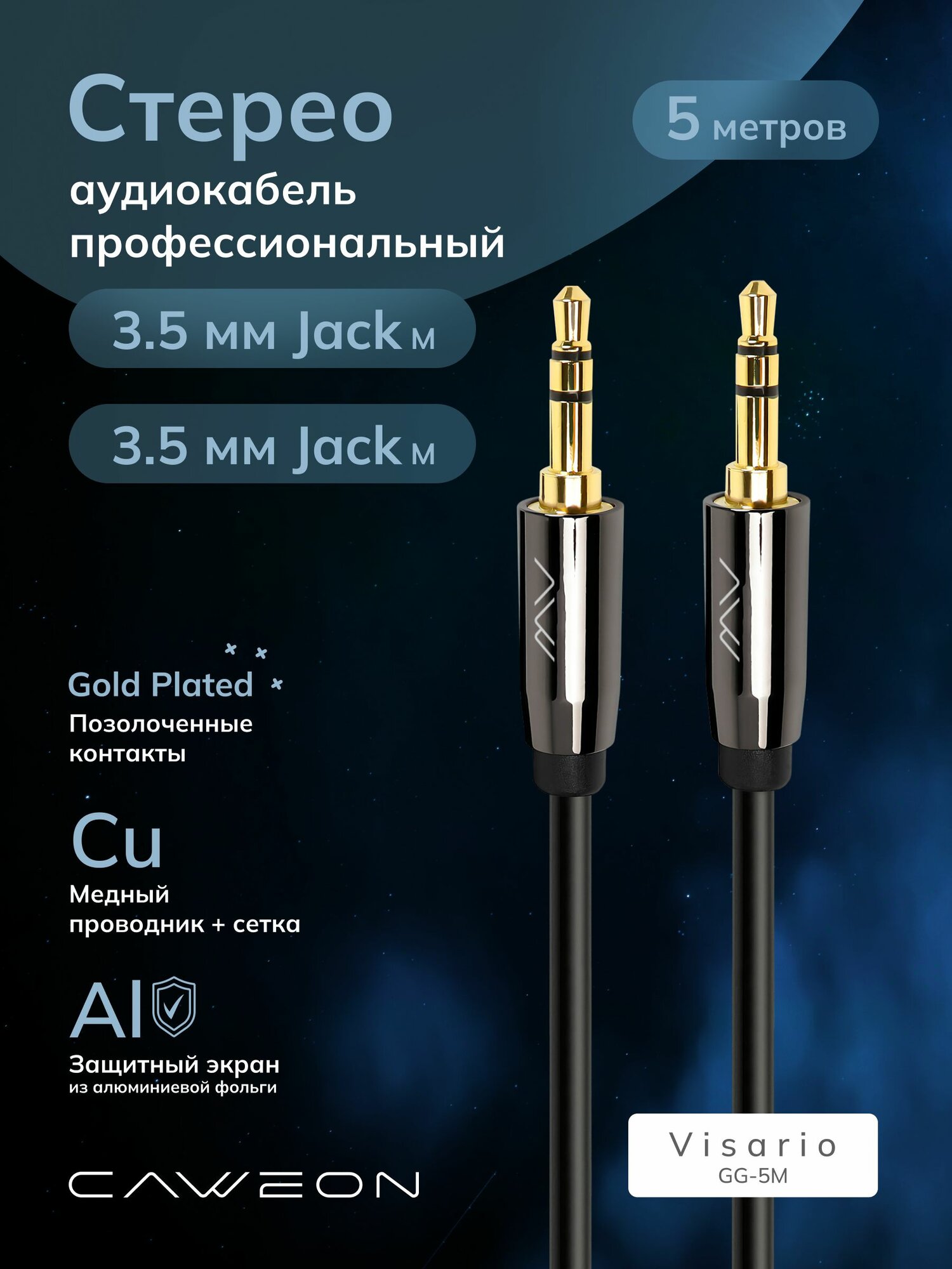 Стерео аудиокабель JACK 3.5 мм (M) -JACK 3.5 мм (M) CAWEON VISARIO GG-5M, 5м, серый